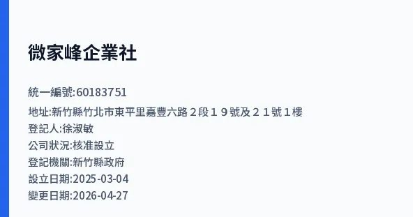 微家峰企業社的照片-統編 60183751(新竹縣) 公司登記資料與營業項目詳細圖表