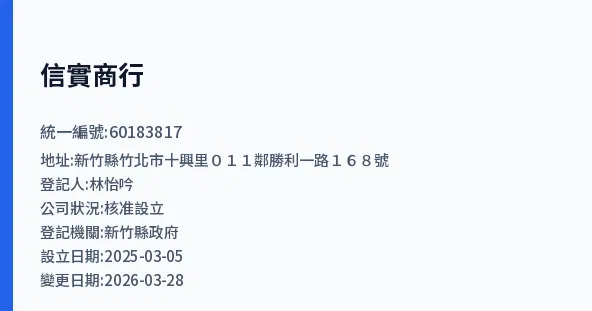 信實商行的照片-統編 60183817(新竹縣) 公司登記資料與營業項目詳細圖表