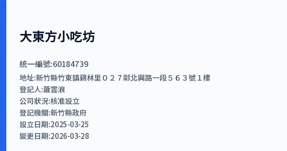 大東方小吃坊的照片-統編 60184739(新竹縣) 公司登記資料與營業項目詳細圖表