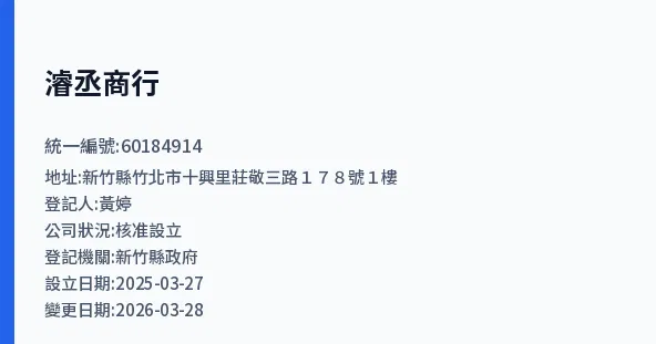 濬丞商行的照片-統編 60184914(新竹縣) 公司登記資料與營業項目詳細圖表