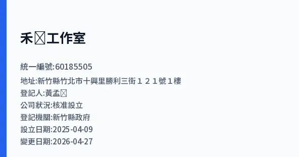 禾姗工作室的照片-統編 60185505(新竹縣) 公司登記資料與營業項目詳細圖表
