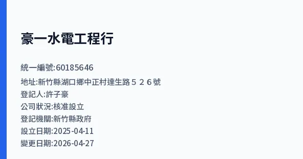 豪一水電工程行的照片-統編 60185646(新竹縣) 公司登記資料與營業項目詳細圖表
