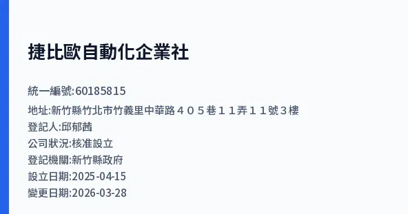 捷比歐自動化企業社的照片-統編 60185815(新竹縣) 公司登記資料與營業項目詳細圖表