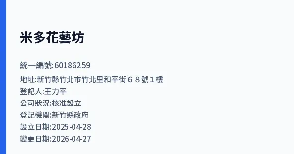 米多花藝坊的照片-統編 60186259(新竹縣) 公司登記資料與營業項目詳細圖表