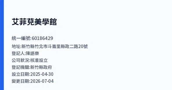 艾菲萖美學館的照片-統編 60186429(新竹縣) 公司登記資料與營業項目詳細圖表