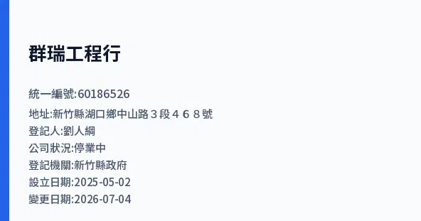 群瑞工程行的照片-統編 60186526(新竹縣) 公司登記資料與營業項目詳細圖表