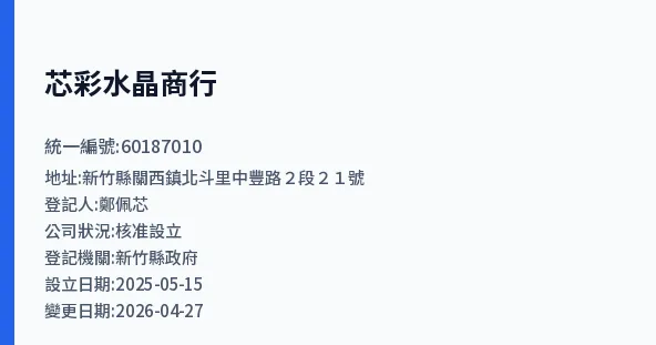 芯彩水晶商行的照片-統編 60187010(新竹縣) 公司登記資料與營業項目詳細圖表