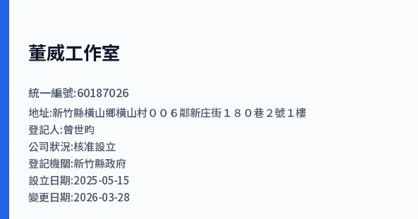董威工作室的照片-統編 60187026(新竹縣) 公司登記資料與營業項目詳細圖表