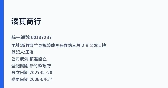 浚萁商行的照片-統編 60187237(新竹縣) 公司登記資料與營業項目詳細圖表