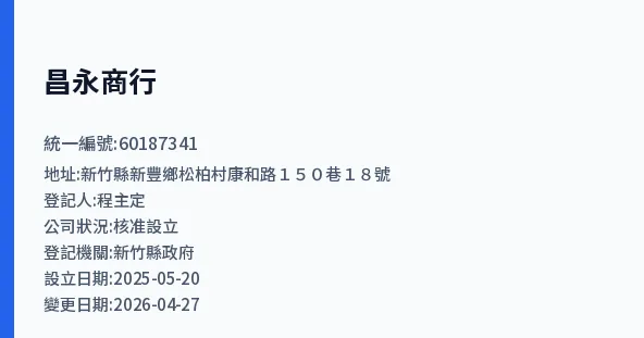 昌永商行的照片-統編 60187341(新竹縣) 公司登記資料與營業項目詳細圖表