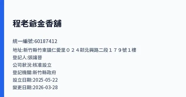 程老爺金香舖的照片-統編 60187412(新竹縣) 公司登記資料與營業項目詳細圖表