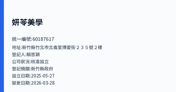 妍苓美學的照片-統編 60187617(新竹縣) 公司登記資料與營業項目詳細圖表