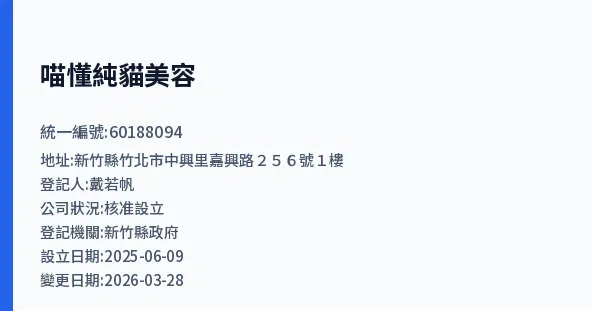 喵懂純貓美容的照片-統編 60188094(新竹縣) 公司登記資料與營業項目詳細圖表