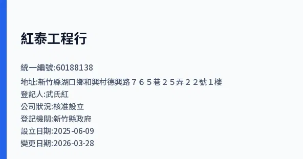 紅泰工程行的照片-統編 60188138(新竹縣) 公司登記資料與營業項目詳細圖表