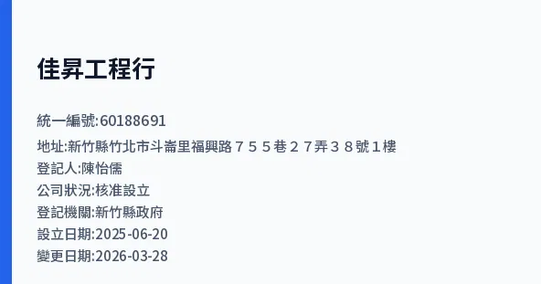 佳昇工程行的照片-統編 60188691(新竹縣) 公司登記資料與營業項目詳細圖表