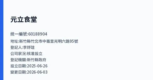 元立食堂的照片-統編 60188904(新竹縣) 公司登記資料與營業項目詳細圖表