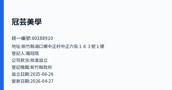 冠芸美學的照片-統編 60188910(新竹縣) 公司登記資料與營業項目詳細圖表