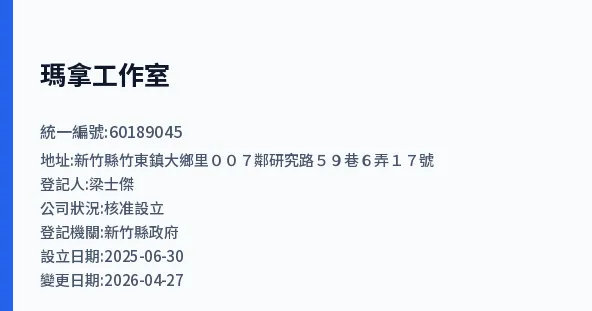 瑪拿工作室的照片-統編 60189045(新竹縣) 公司登記資料與營業項目詳細圖表