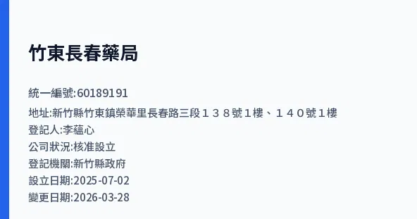 竹東長春藥局的照片-統編 60189191(新竹縣) 公司登記資料與營業項目詳細圖表