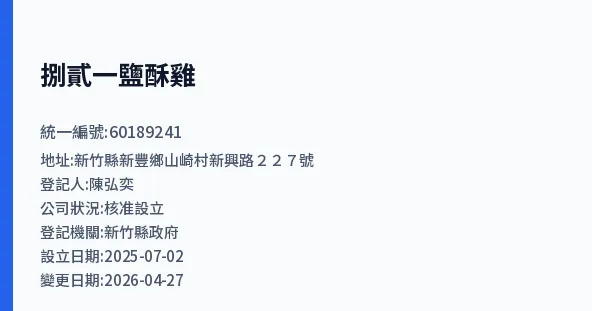 捌貳一鹽酥雞的照片-統編 60189241(新竹縣) 公司登記資料與營業項目詳細圖表