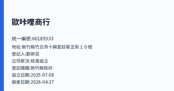 歐咔哩商行的照片-統編 60189333(新竹縣) 公司登記資料與營業項目詳細圖表