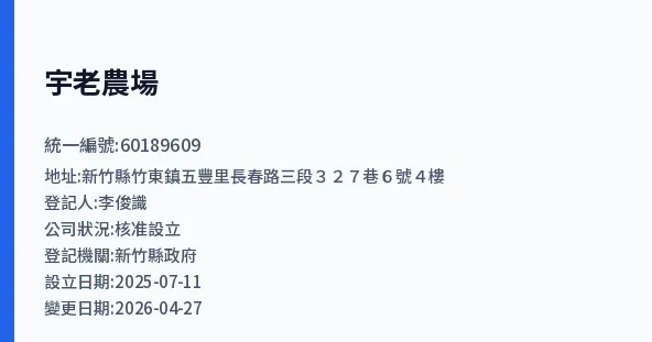 宇老農場的照片-統編 60189609(新竹縣) 公司登記資料與營業項目詳細圖表