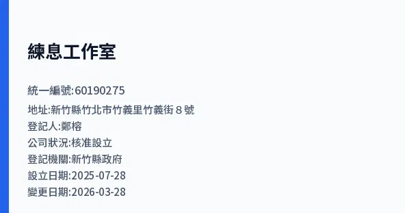 練息工作室的照片-統編 60190275(新竹縣) 公司登記資料與營業項目詳細圖表