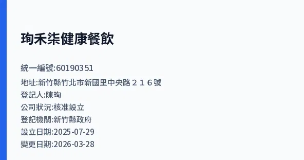 珣禾柒健康餐飲的照片-統編 60190351(新竹縣) 公司登記資料與營業項目詳細圖表