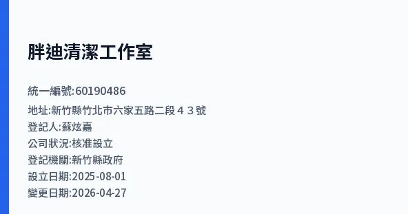 胖迪清潔工作室的照片-統編 60190486(新竹縣) 公司登記資料與營業項目詳細圖表