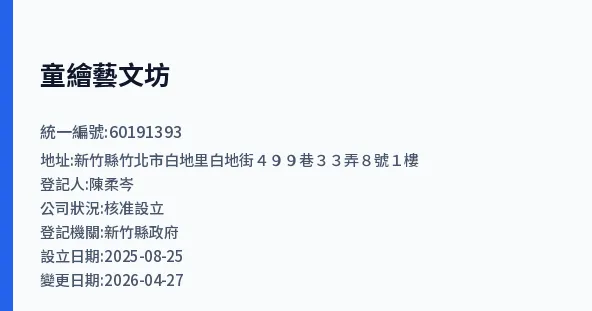 童繪藝文坊的照片-統編 60191393(新竹縣) 公司登記資料與營業項目詳細圖表