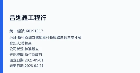 昌進鑫工程行的照片-統編 60191817(新竹縣) 公司登記資料與營業項目詳細圖表