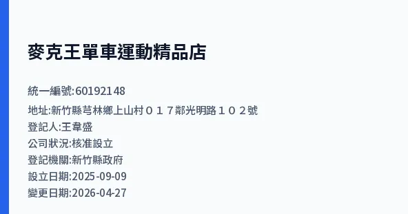 麥克王單車運動精品店的照片-統編 60192148(新竹縣) 公司登記資料與營業項目詳細圖表