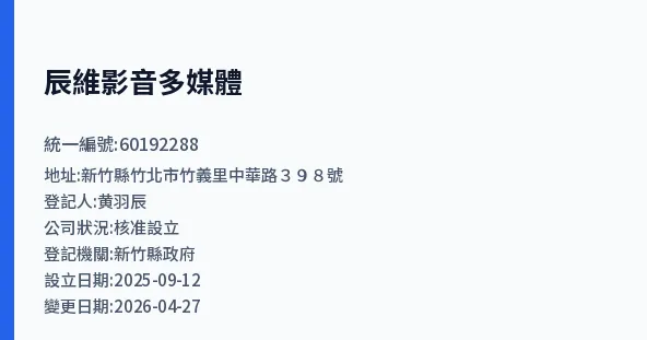 辰維影音多媒體的照片-統編 60192288(新竹縣) 公司登記資料與營業項目詳細圖表