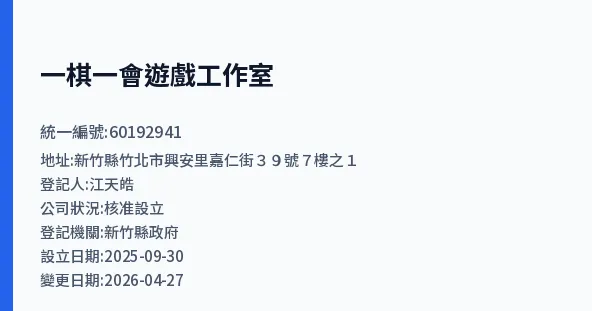 一棋一會遊戲工作室的照片-統編 60192941(新竹縣) 公司登記資料與營業項目詳細圖表