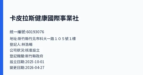 卡皮拉斯健康國際事業社的照片-統編 60193076(新竹縣) 公司登記資料與營業項目詳細圖表