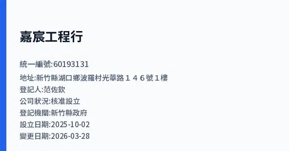 嘉宸工程行的照片-統編 60193131(新竹縣) 公司登記資料與營業項目詳細圖表
