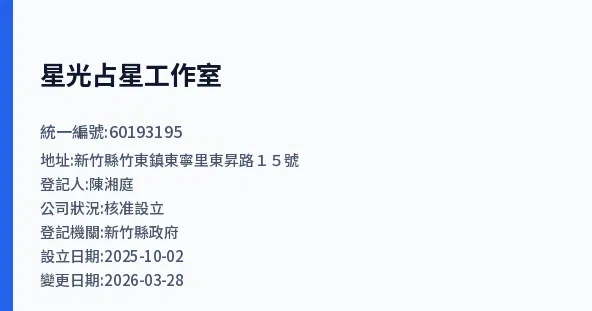 星光占星工作室的照片-統編 60193195(新竹縣) 公司登記資料與營業項目詳細圖表