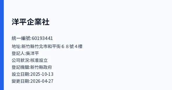 洋平企業社的照片-統編 60193441(新竹縣) 公司登記資料與營業項目詳細圖表