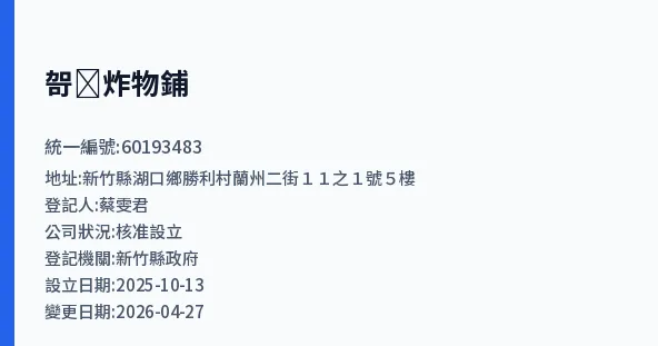 哿璄炸物鋪的照片-統編 60193483(新竹縣) 公司登記資料與營業項目詳細圖表