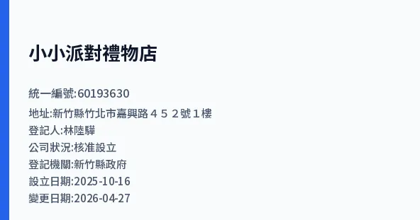 小小派對禮物店的照片-統編 60193630(新竹縣) 公司登記資料與營業項目詳細圖表