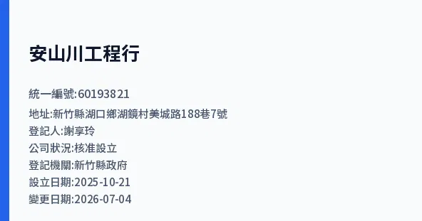 安山川工程行的照片-統編 60193821(新竹縣) 公司登記資料與營業項目詳細圖表