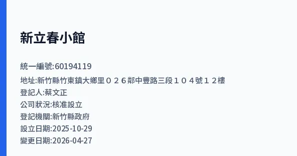 新立春小館的照片-統編 60194119(新竹縣) 公司登記資料與營業項目詳細圖表