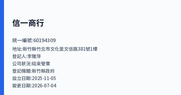 信一商行的照片-統編 60194309(新竹縣) 公司登記資料與營業項目詳細圖表
