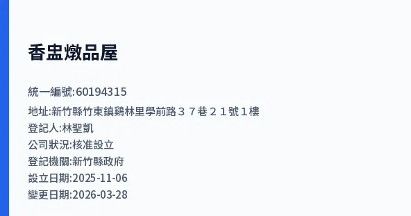香盅燉品屋的照片-統編 60194315(新竹縣) 公司登記資料與營業項目詳細圖表