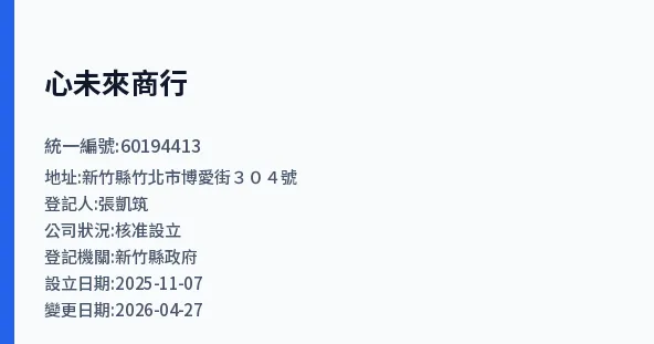 心未來商行的照片-統編 60194413(新竹縣) 公司登記資料與營業項目詳細圖表