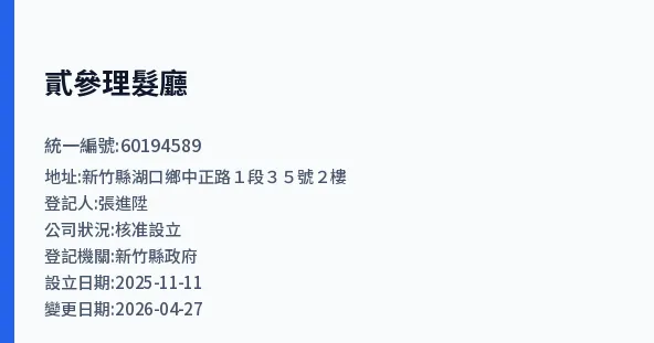 貳參理髮廳的照片-統編 60194589(新竹縣) 公司登記資料與營業項目詳細圖表