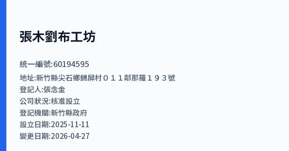 張木劉布工坊的照片-統編 60194595(新竹縣) 公司登記資料與營業項目詳細圖表