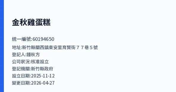 金秋雞蛋糕的照片-統編 60194650(新竹縣) 公司登記資料與營業項目詳細圖表