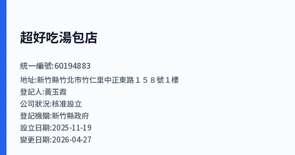 超好吃湯包店的照片-統編 60194883(新竹縣) 公司登記資料與營業項目詳細圖表