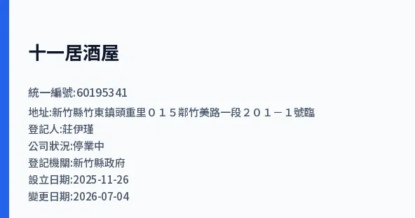 十一居酒屋的照片-統編 60195341(新竹縣) 公司登記資料與營業項目詳細圖表